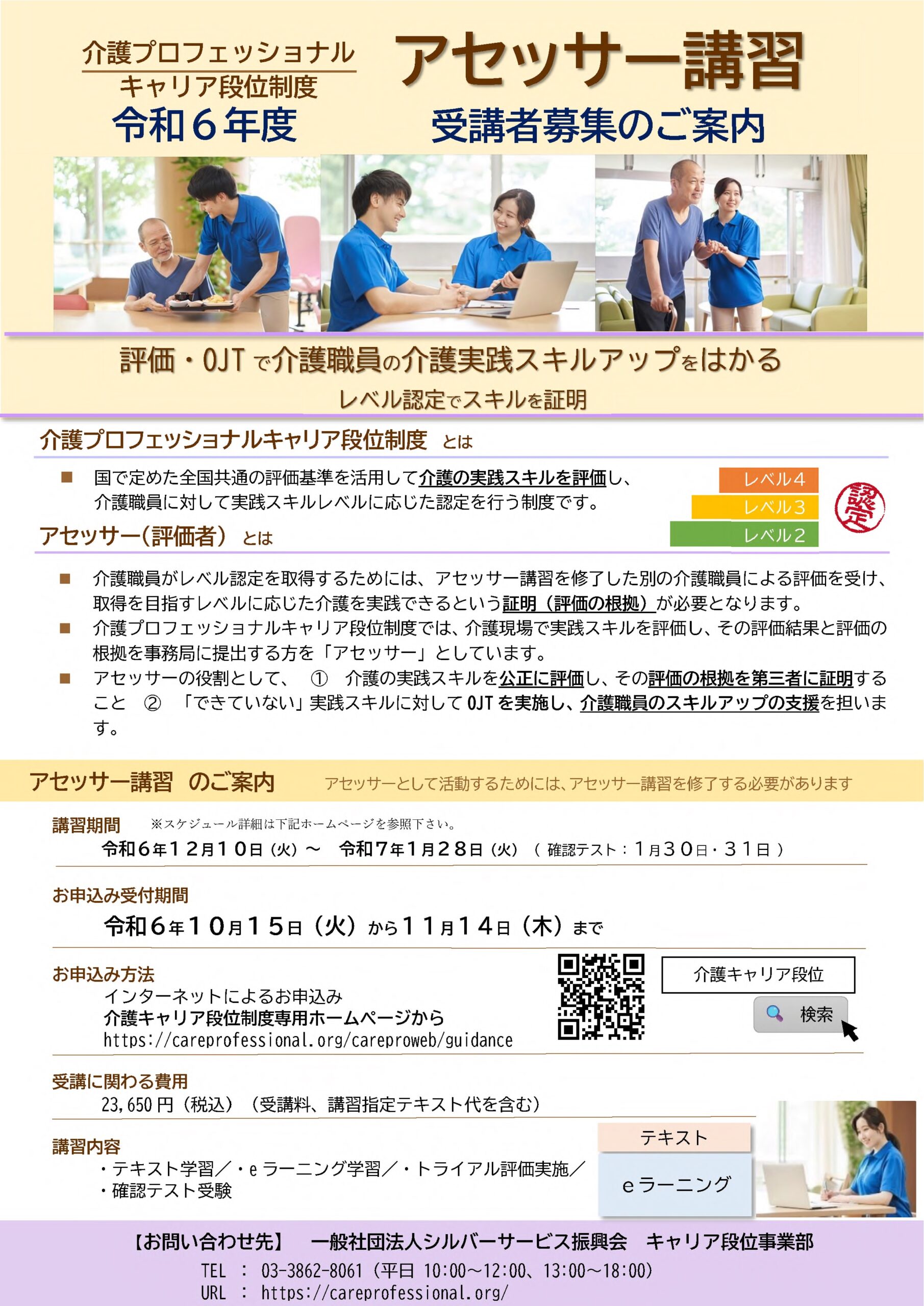 介護キャリア段位 アセッサー講習のお知らせ（一般社団法人シルバーサービス振興会） | 高知県介護福祉士会